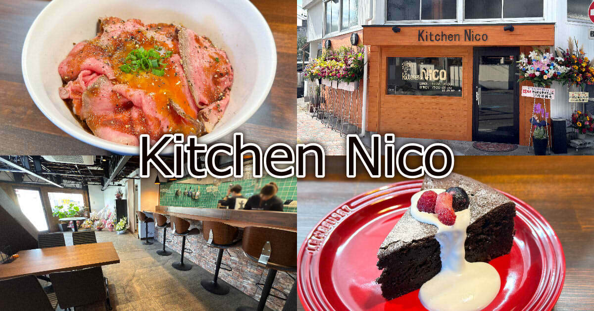 『Kitchen Nico』清水銀座近くのカフェバーでローストビーフ丼ランチ！ - 静岡市観光＆グルメブログ『みなと町でも桜は咲くら』