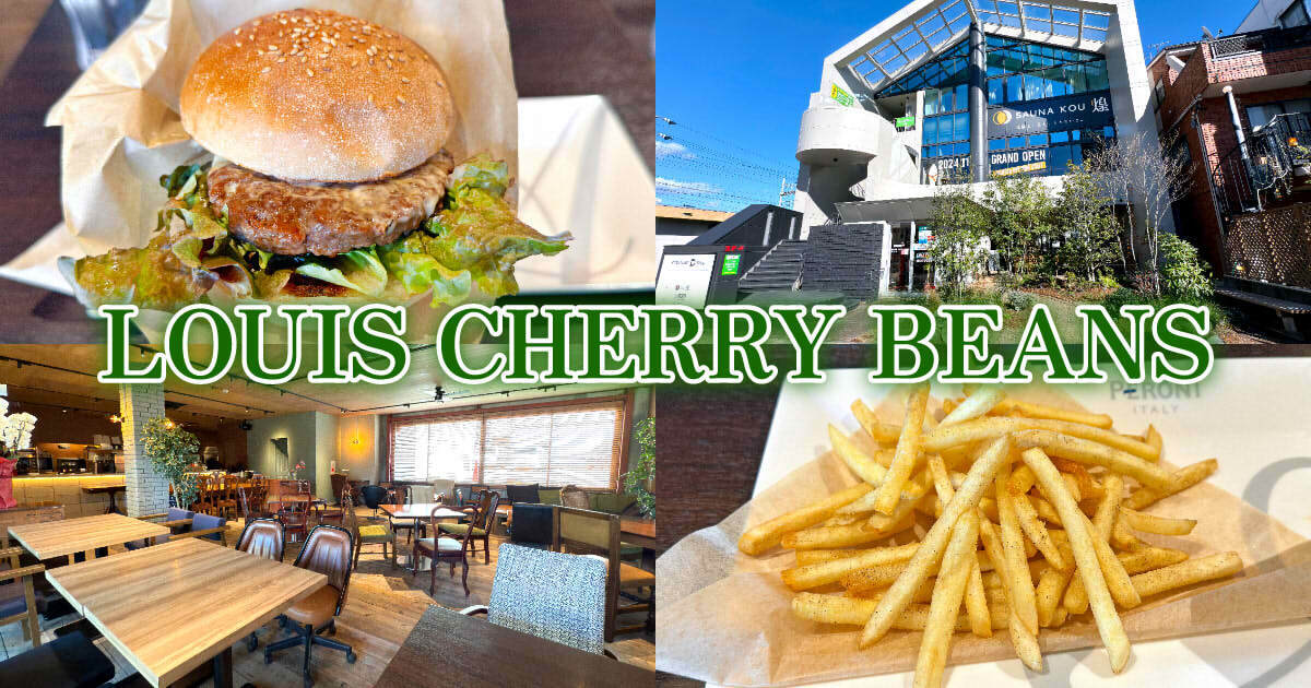 『LOUIS CHERRY BEANS』草薙駅前のカフェ型チェリビでランチ！ - 静岡市観光＆グルメブログ『みなと町でも桜は咲くら』