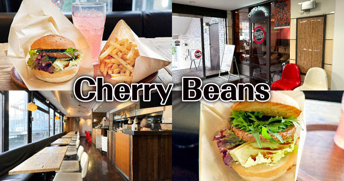 『Cherry Beans』新静岡のチェリビ本店で新味ポテトと山葵バーガー！ - 静岡市観光＆グルメブログ『みなと町でも桜は咲くら』