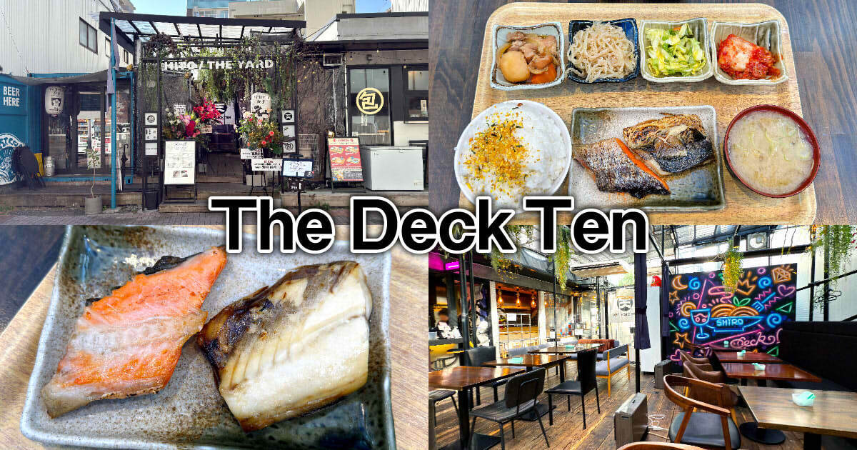 『The Deck Ten』人宿町食堂と合体！ランチで副菜豊富な焼魚定食！ - 静岡市観光＆グルメブログ『みなと町でも桜は咲くら』