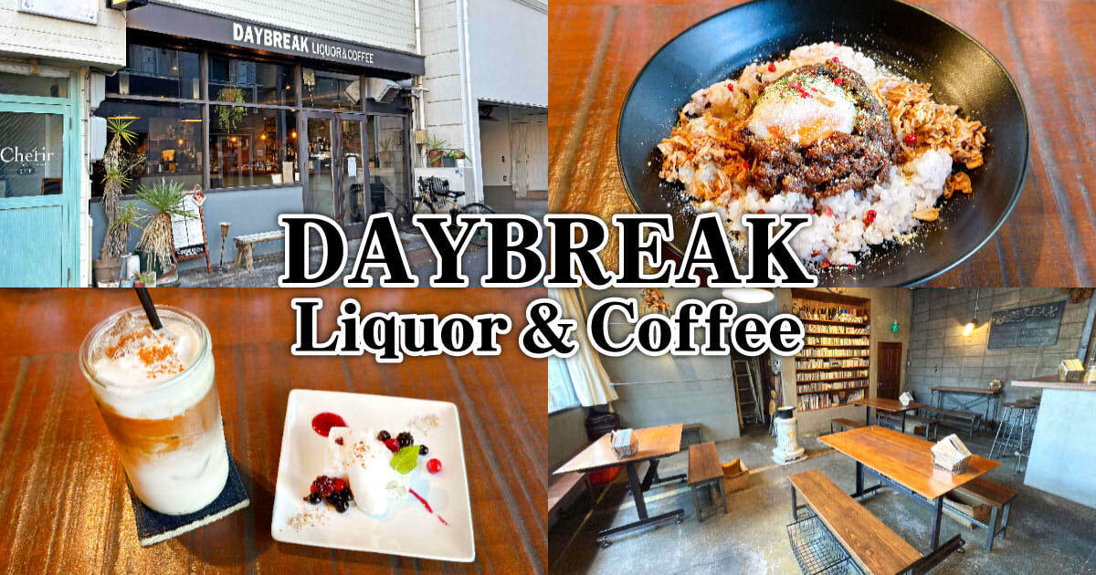『DAYBREAK』新静岡駅近カフェバーでドライカレーランチ！ - 静岡市観光＆グルメブログ『みなと町でも桜は咲くら』