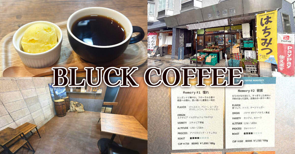 『BLUCK COFFEE ROASTERY』静岡昭和町の自家焙煎カフェ！ - 静岡市観光＆グルメブログ『みなと町でも桜は咲くら』