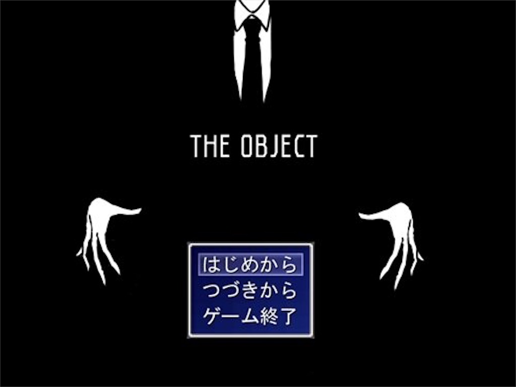 フリーゲーム感想その105 「THE OBJECT」 - フリーゲームの忘備録