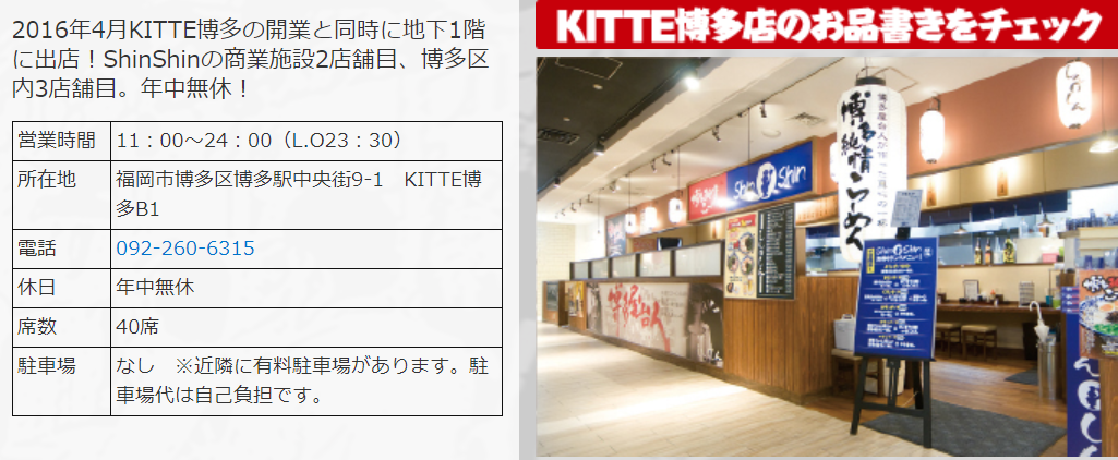 博多駅で博多らーめんShin-Shin(シンシン)のラーメン食べたいなら、駅よりKITTE店が空いてておすすめ - ゆらゆら。まったり。