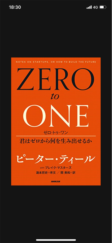 4年越しで「ZERO to ONE」を読破し、起業してうまくやっていくための条件を学ぶ。 - 女性中間管理職ソルトの「へーそうなんだ～」日記