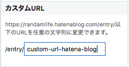 はてなブログでカスタムURLを設定する方法とメリット - Random Life Blog