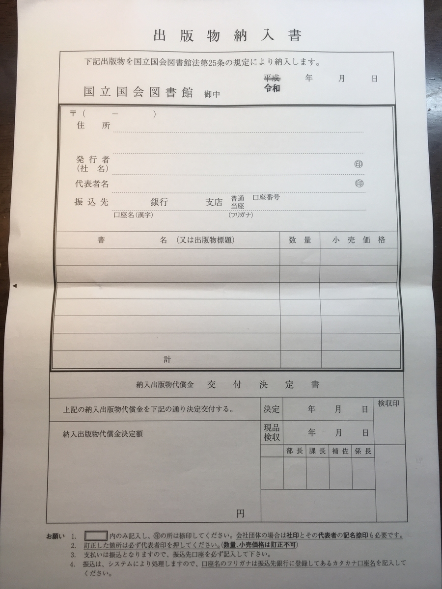 頒布した同人誌を国会図書館に納本してきた - おもしろい事・作品