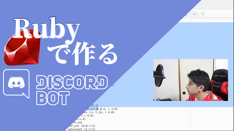【動画あり】DiscordのBOTをRubyで世界一わかりやすく作ろう【Ruby】 - さみおノ発信局 - ガジェットと生きよう