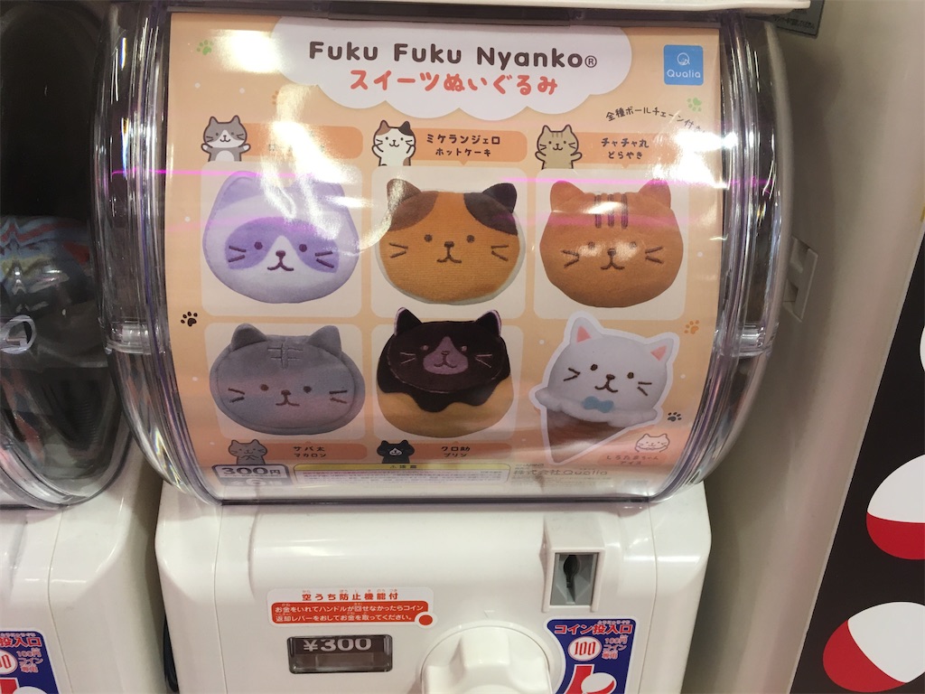 【ガチャ活】【Fuku Fuku Nyanko スイーツぬいぐるみ】ガチャガチャの誘惑：外出先での出来事 - 保護猫との生活を綴ります
