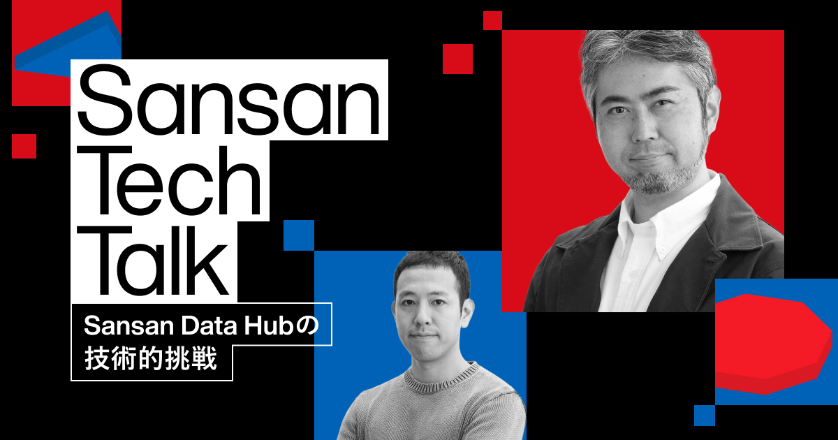 【Sansan Tech Talk】 Sansan Data Hubの技術的挑戦 〜データ連携パイプラインを支えるエンジニアリング〜 - Sansan Tech Blog