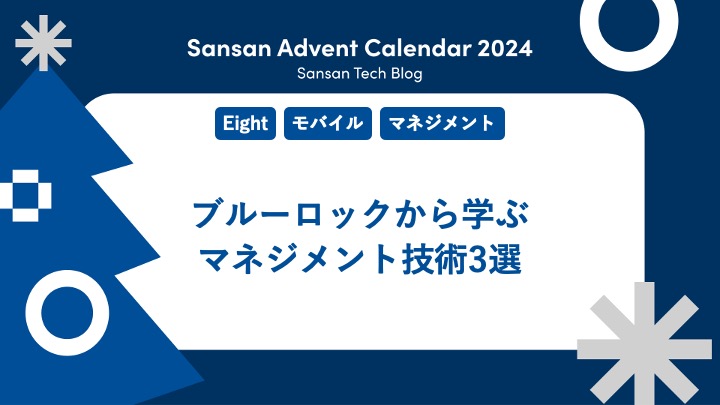 ブルーロックから学ぶマネジメント技術3選 - Sansan Tech Blog