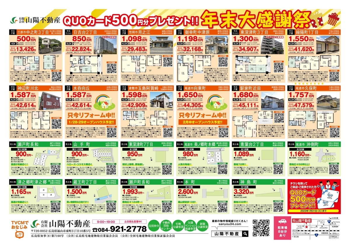 『年末に向けて』☆チラシ完成しました☆ - あ〜3434山陽不動産 🎶TV CM放送中🏠広島県福山市