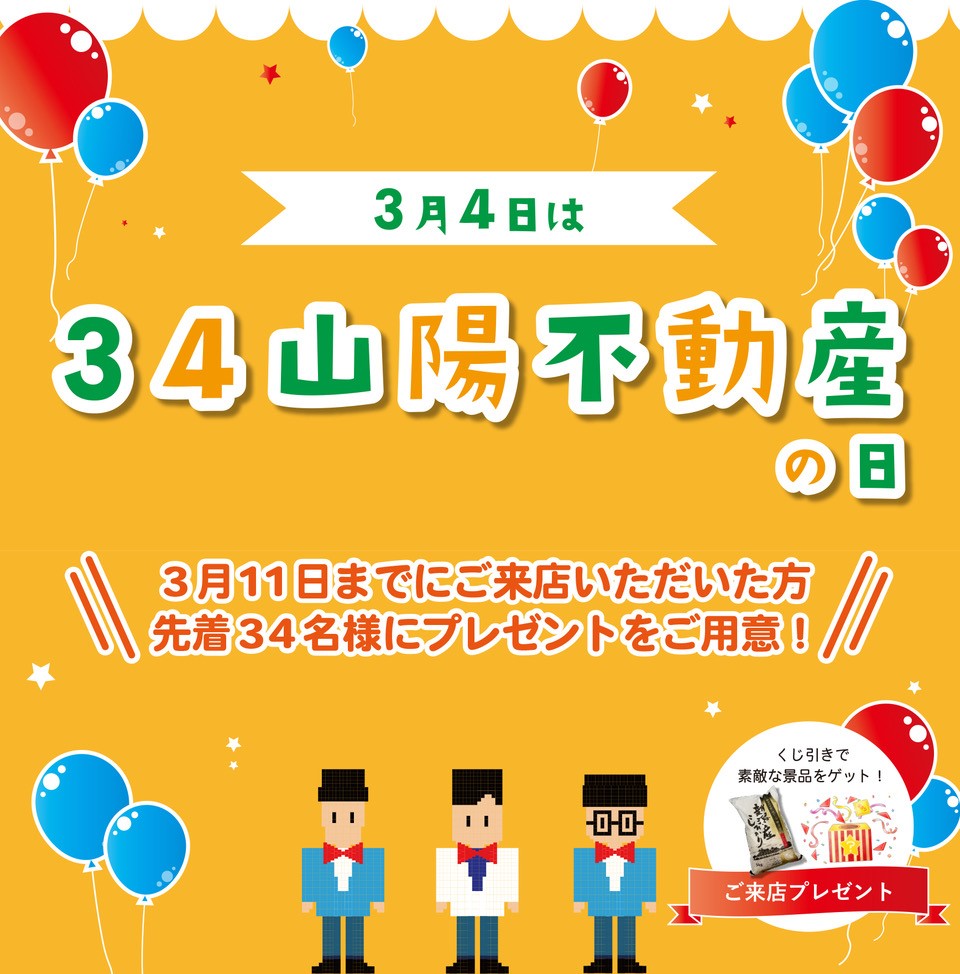 『34の日』！！！ 🍀イベントまだまだ開催中🍀 - あ〜3434山陽不動産 🎶TV CM放送中🏠広島県福山市