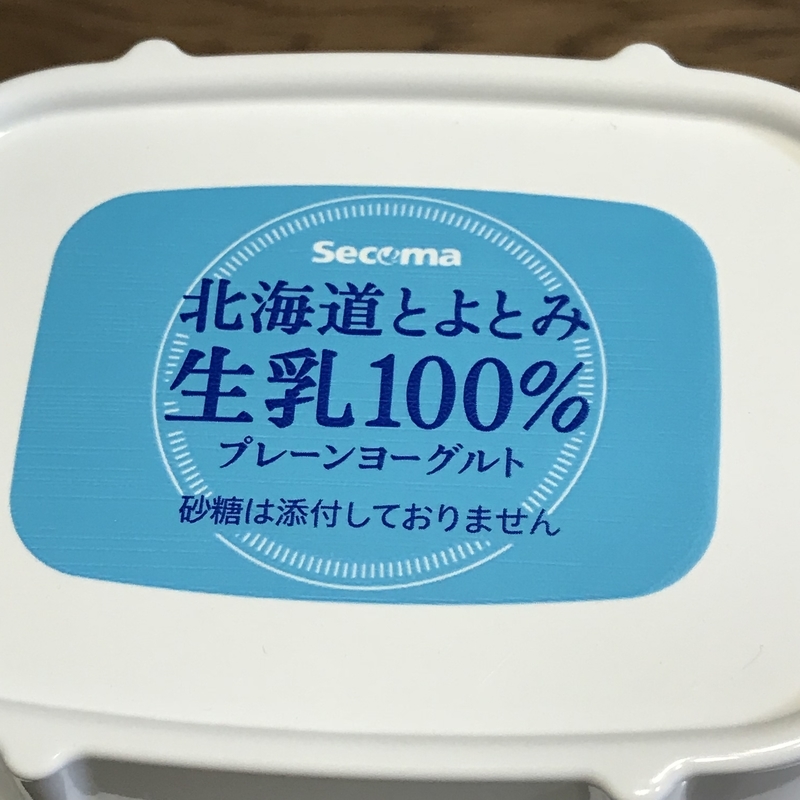 セイコーマートの北海道とよとみ生乳100％プレーンヨーグルトはとっても美味しくて超おすすめです！ - みんなたのしくすごせたら