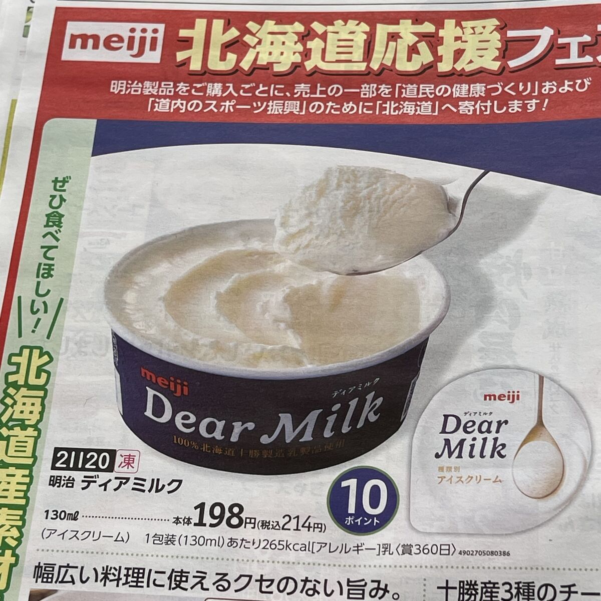 明治 Dear Milk（ディアミルク）は北海道の牧場で食べるアイスクリームの味がします - みんなたのしくすごせたら