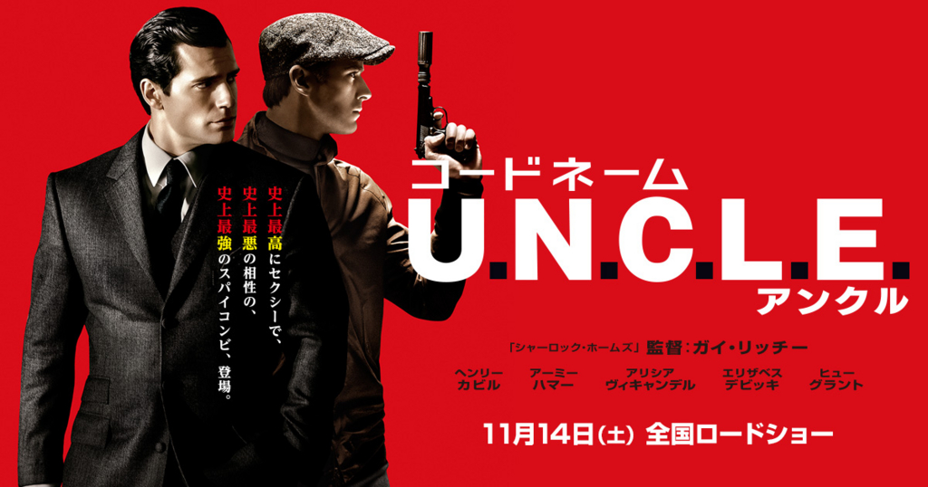 コードネーム U.N.C.L.E. 感想 - にわオタレビューブログ