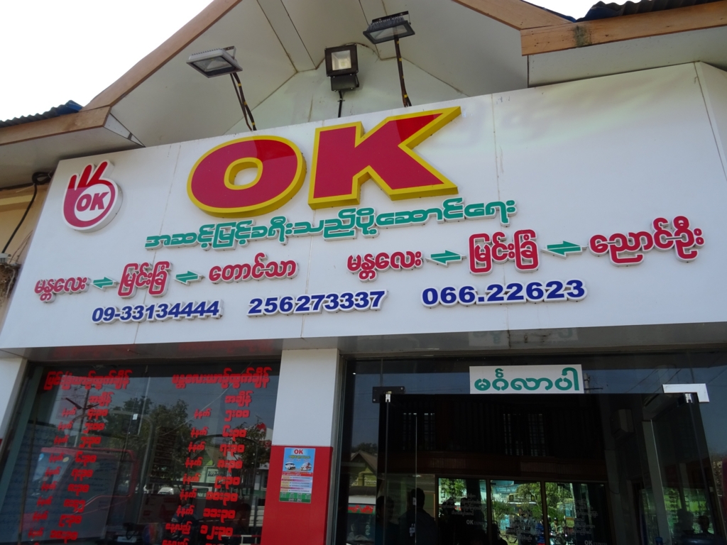 最近有名になってきたOK EXPRESSにまた乗ってきた！ - バガン&ホイアン便り - ミャンマー・ベトナム観光 情報ブログ