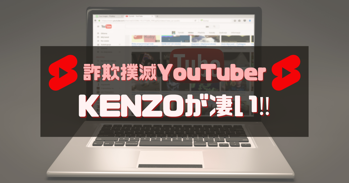 【投資/留学詐欺に気を付けて！】Youtuber（ユーチューバー）:『新宿109』のKENZOさん。 - さるぼろぐ