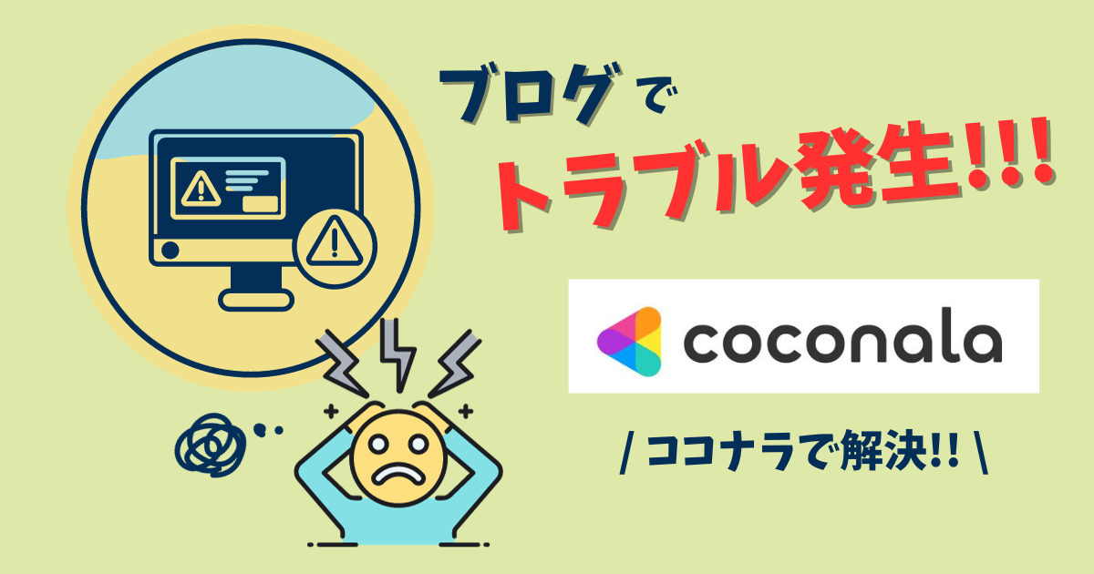 【ブログで問題発生!!】「ココナラ(coconala)」に依頼するのが安くて早い話 - さるぼろぐ