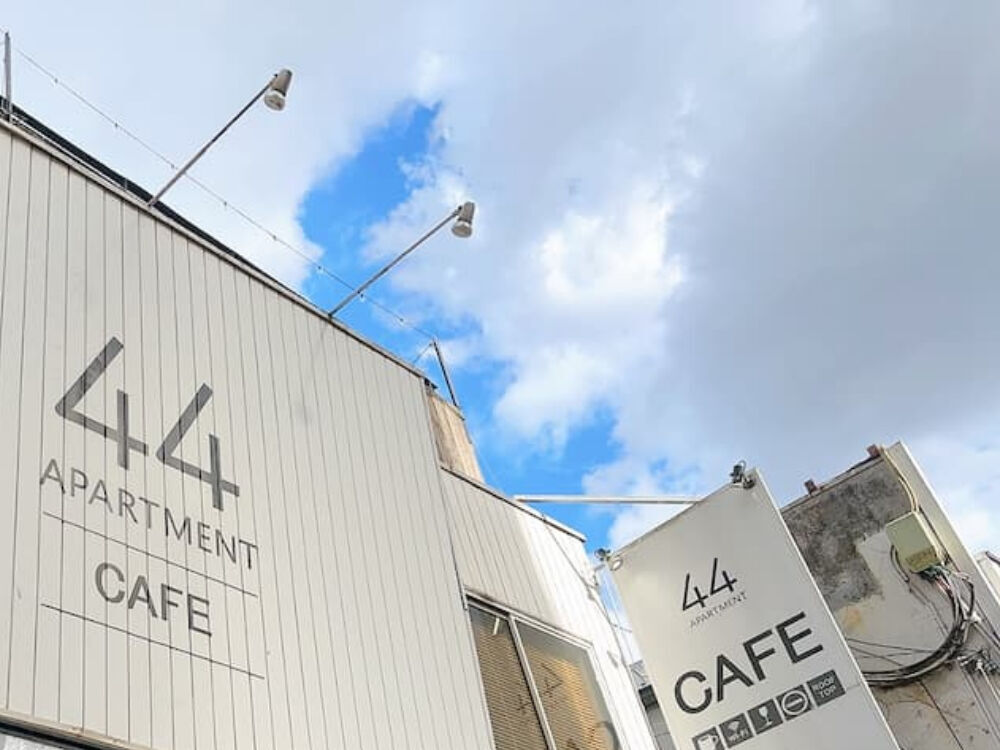 オシャレなカフェ！町田の「44apartment」でティータイム byふすまぱんブログ - 欲望と節制のふすまぱんキッチン