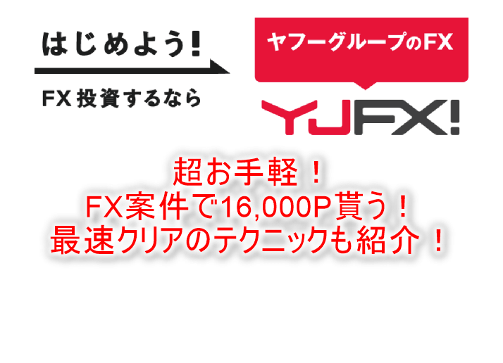 【パワーアップで復活】YJFX!「外貨ex」の利用で一撃16,000Pは激アツでお手軽！やり方と攻略方法！！ - 平均年収陸マイラーの毎年家族で海外旅行
