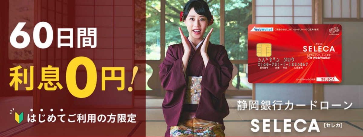 【厳選】静岡銀行カードローンSELECA（セレカ）はどのポイントサイト経由がおすすめ？付与率を比較してみた！ - 1（ワン）ポイント生活！いざ ...