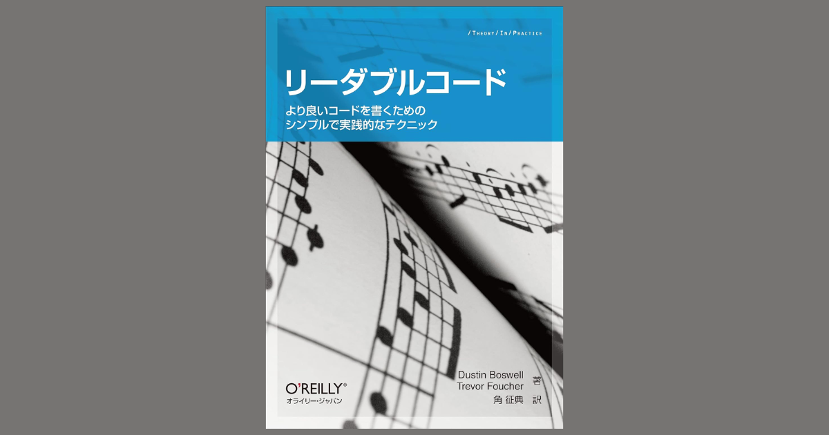 【技術書評】5年ぶりに『リーダブルコード』を読んでみる - ささざめテックブログ