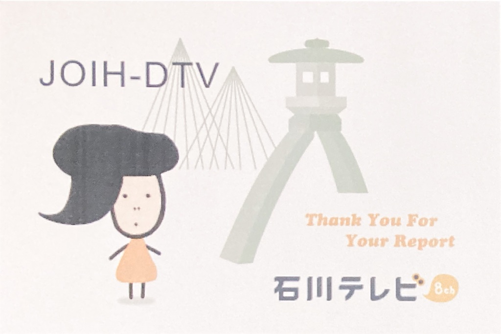 ベリカード紹介 石川テレビ - サス吉の趣味の時間