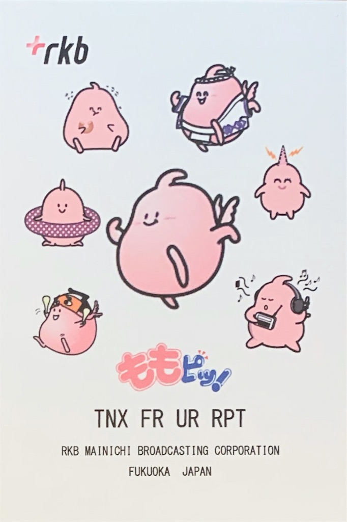 ベリカード紹介 RKB毎日放送(テレビ) - サス吉の趣味の時間