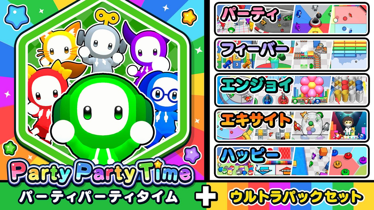 【Nintendo Switch】【DLC】【Party Party Time（パーティパーティタイム）】DLC！新たな10種類のミニゲームが登場！「もっとハッピーパック」がリリース ...