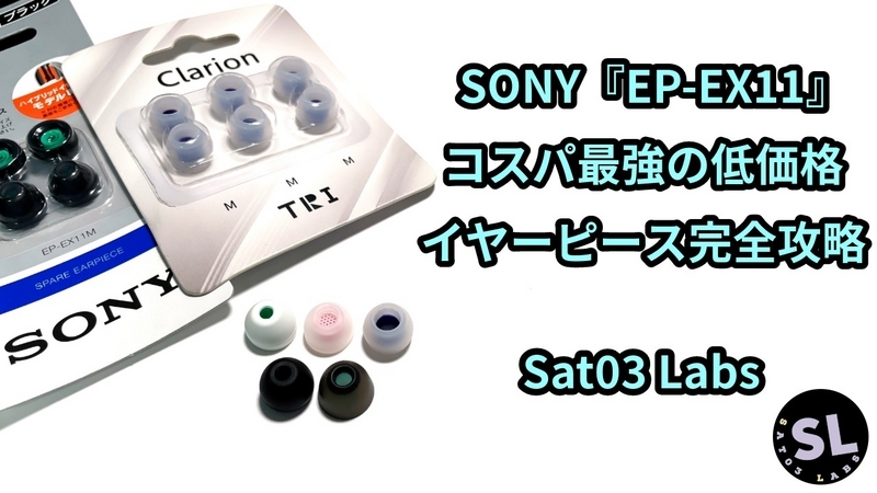 SONY『EP-EX11』コスパ最強の低価格イヤーピース完全攻略 - Sat03 Labs