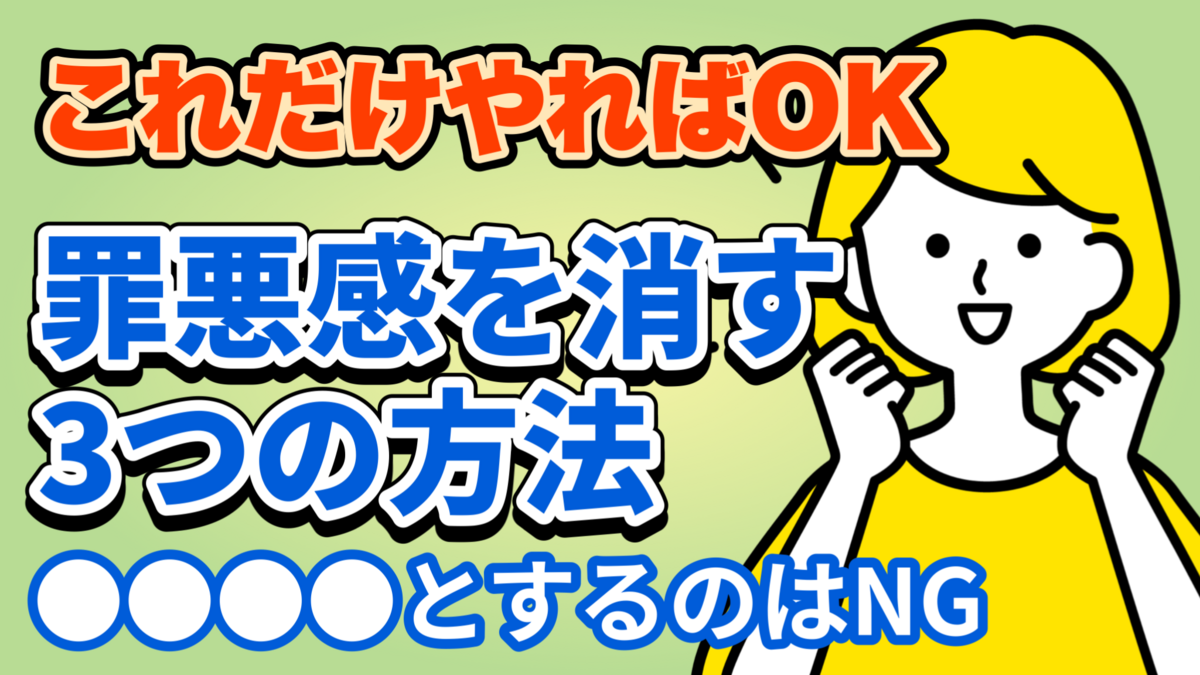 罪悪感を消す方法3選!【罪悪感の心理的原因・苦しい罪悪感をなくす方法】 サティコ メンタルを幸せにする心理学