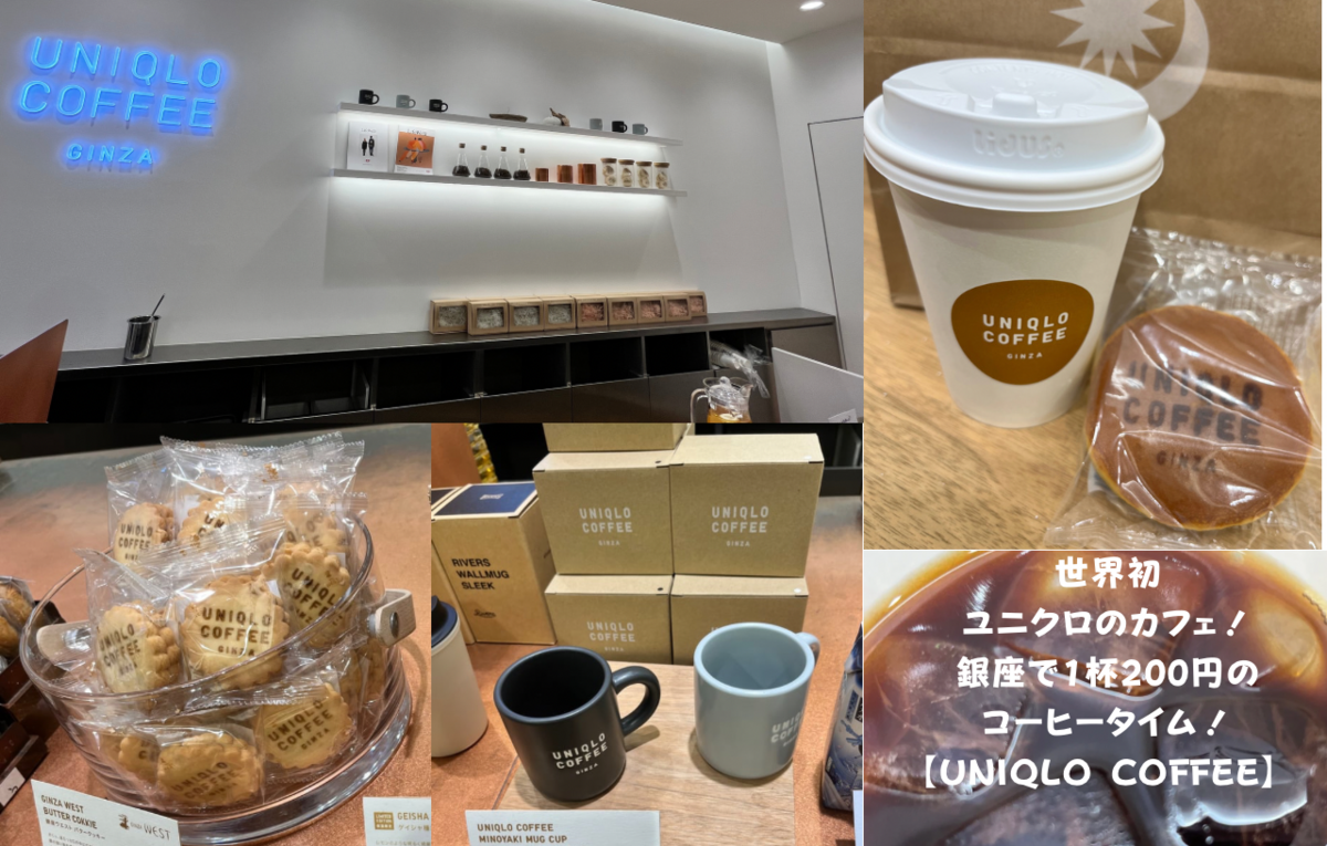 世界初のユニクロのカフェ！銀座で1杯200円からのコーヒータイムを【UNIQLO COFFEE 】 - カホメモ