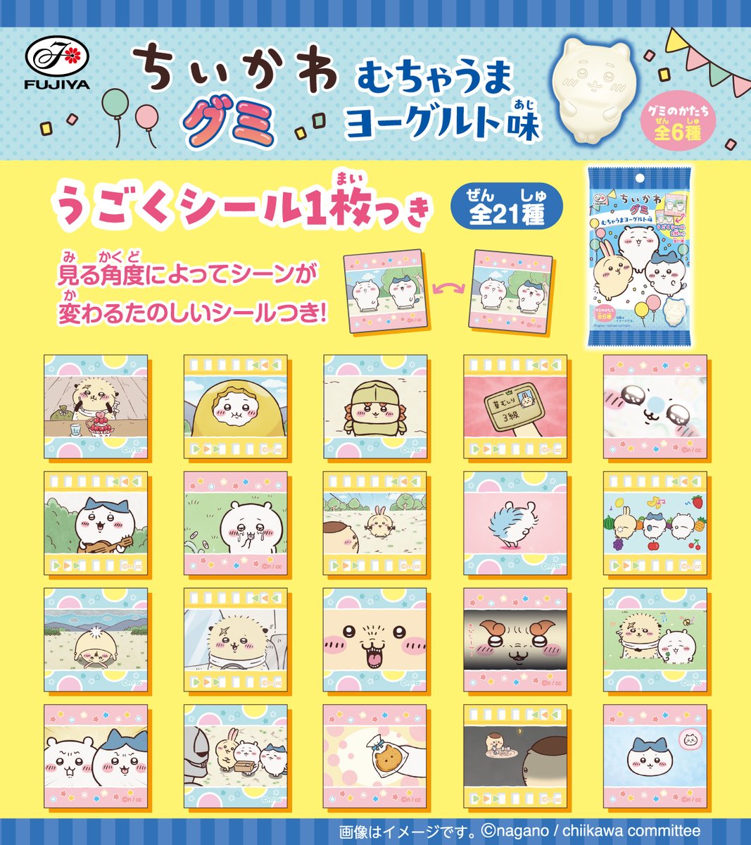 【6/2発売・実録レポ】ちいかわグミ（むちゃうまヨーグルト味）をセブンで発見！うごくシール全21種＆実食レポ｜通販情報まとめ - カホメモ