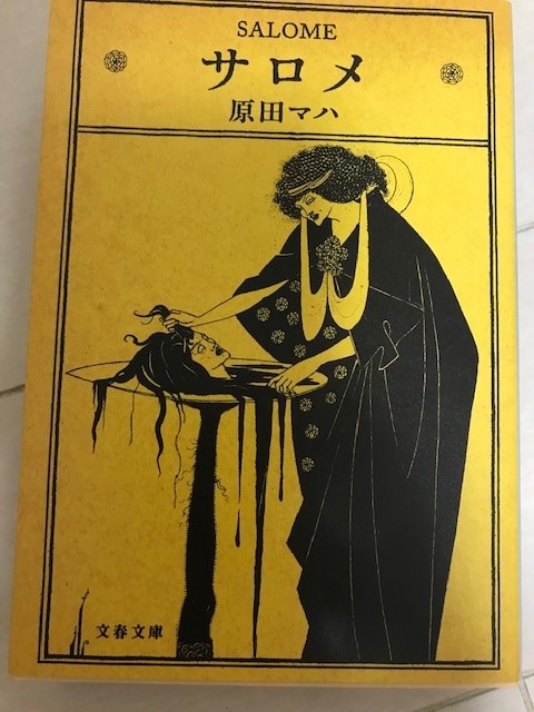 私の読書遍歴4～サロメの誘惑・モチーフへの執着～ - satomi_mignon’s blog