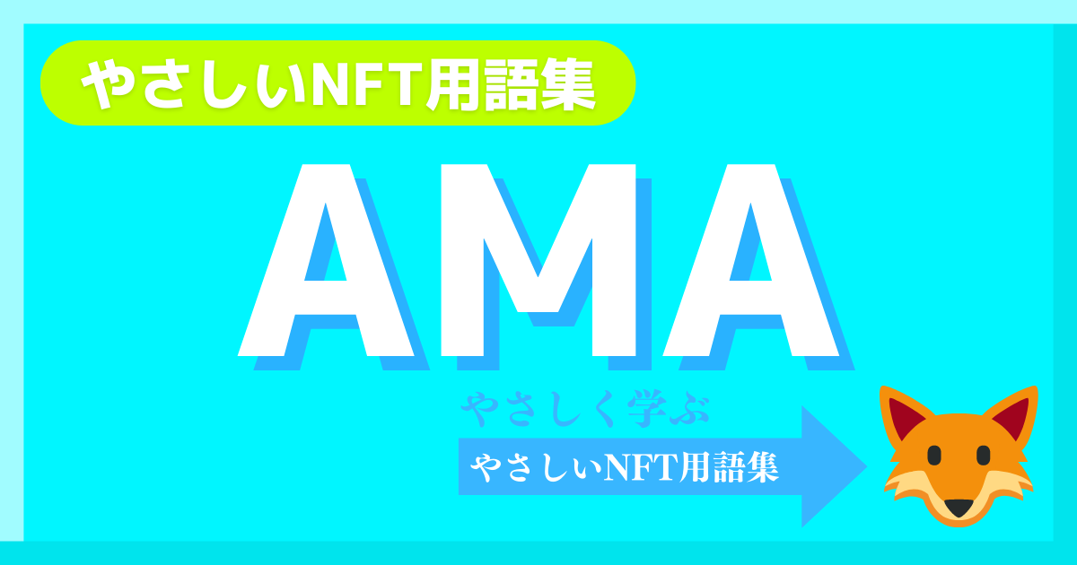 AMA（Ask Me Anything）《NFT用語集》 - ゆるくてやさしいNFTの買い方