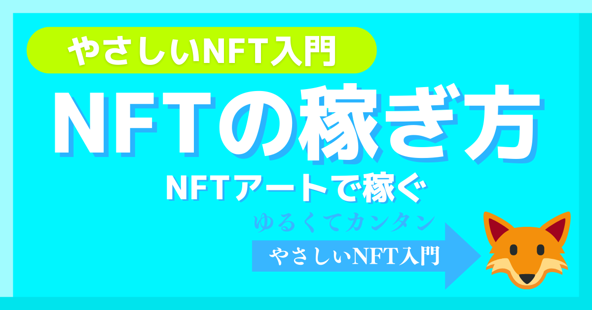 NFTアートで稼ごう！手軽に収益を得る方法 - ゆるくてやさしいNFTの買い方