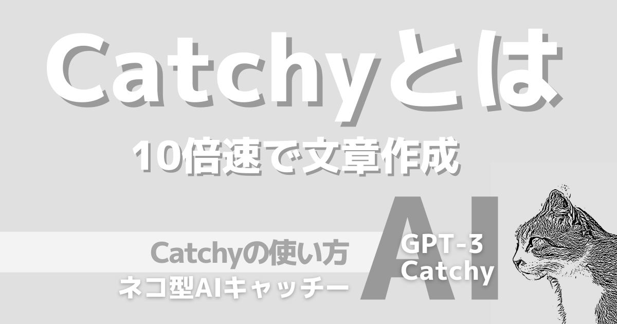 Catchyとは「10倍速で文章を書く！」 - AI使いサトシのAI教科書