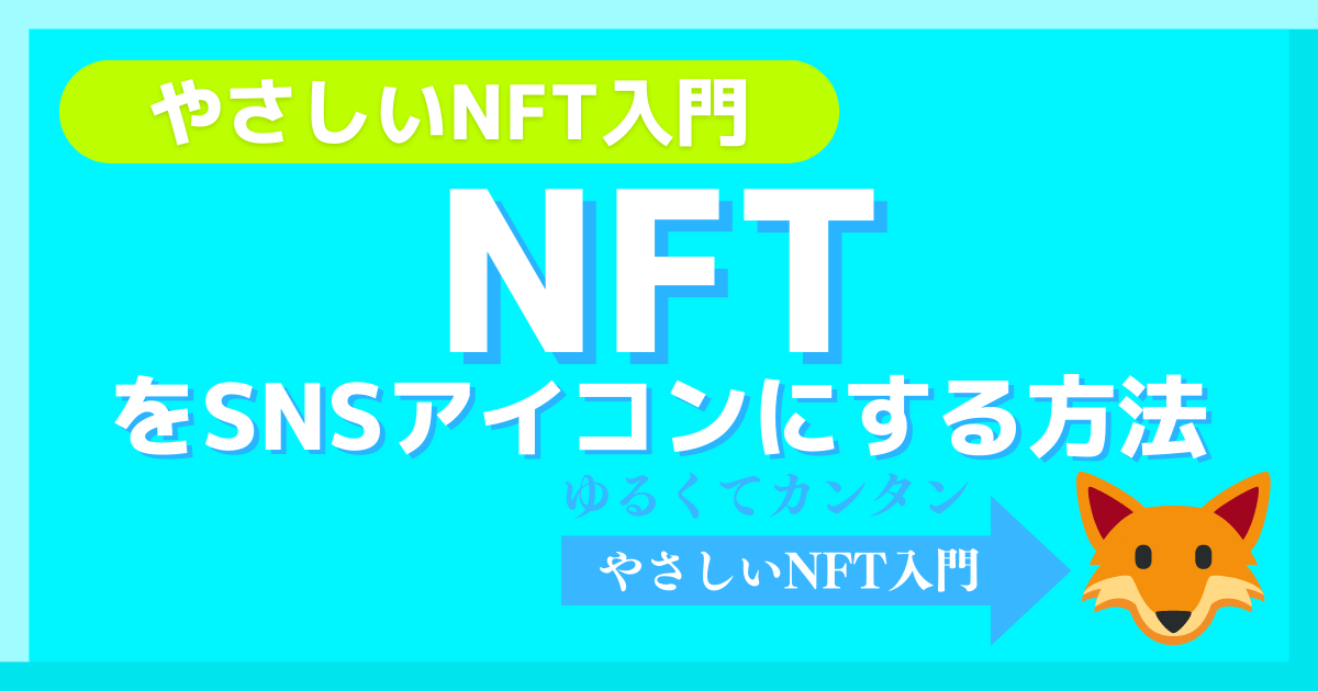 NFTをSNSのアイコンにする方法「PFP NFT」 - ゆるくてやさしいNFTの買い方