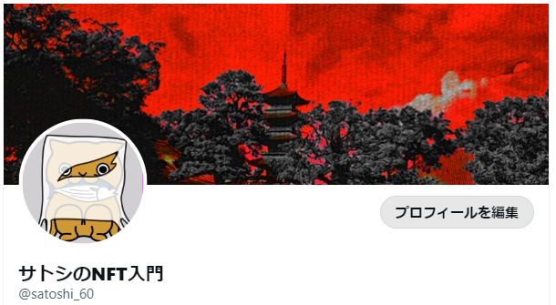 NFTをSNSのアイコンにする方法「PFP NFT」 - ゆるくてやさしいNFTの買い方