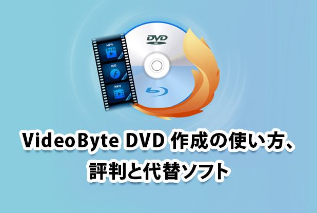「VideoByte DVD 作成」の主な機能や使い方、評判 - ビックニュースのハウス