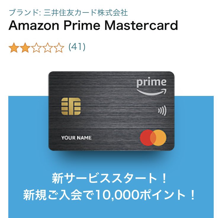 【Amazon Prime Mastercard】新規入会で10,000ポイントもらえる！！（年会費無料） - がんばらない節約ブログ
