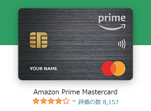 【Amazon Prime Mastercard 】新規入会＆利用で9,000円相当のポイントがもらえる（～4/1） - がんばらない節約ブログ