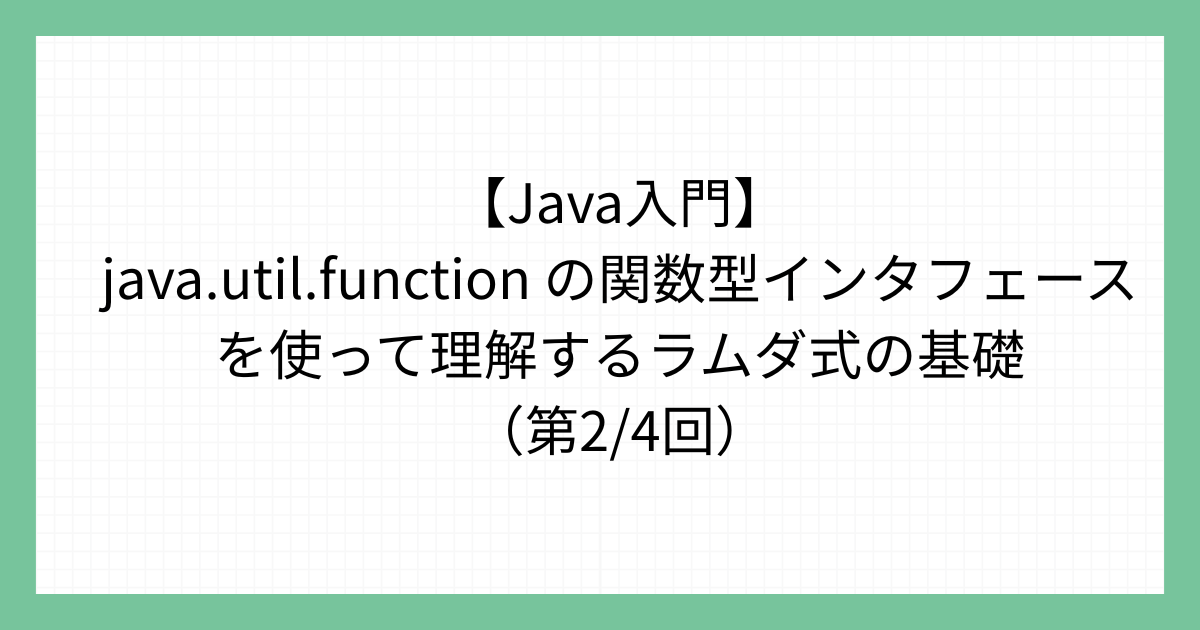 【Java入門】java.util.function の主要4つを徹底解説｜Function / Supplier / Consumer ...
