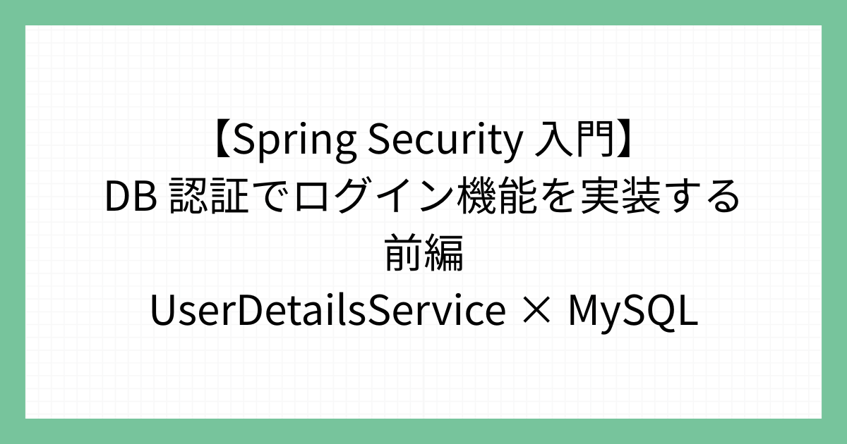 【Spring Security 入門】DB 認証でログイン機能を実装する（前編：UserDetailsService × MySQL） - sawa_tech’s blog