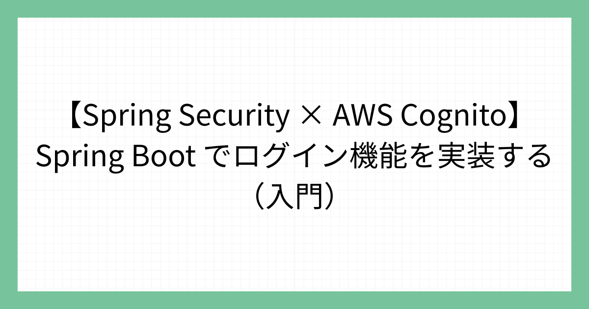 【Spring Security × AWS Cognito】Spring Boot でログイン機能を実装する（入門） - sawa_tech’s blog