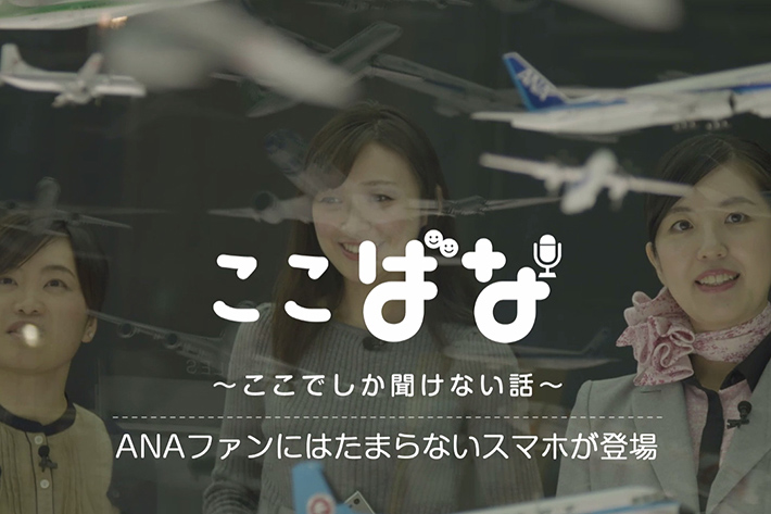【ここばなVol.9】旅の魅力が詰まったスマホ「ANA Phone」って何？ - ITをもっと身近に。ソフトバンクニュース