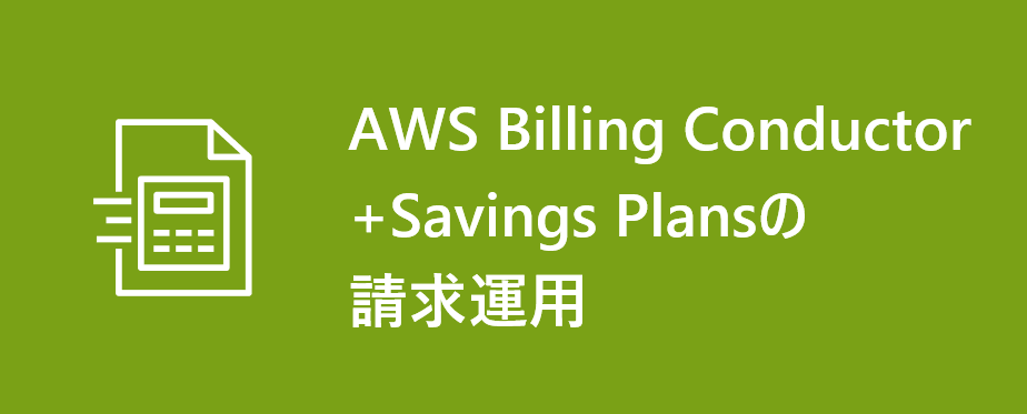 AWS Billing Conductor＋Savings Plansの請求運用方法 - 顧客フロントSEのIT勉強ブログ