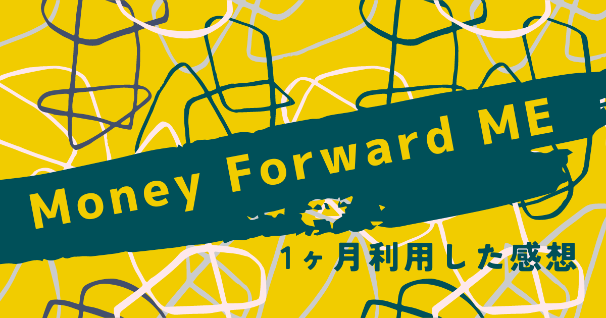 Money Forward ME 1ヶ月利用した感想 - 一刻も早く南の島で暮らすための日記
