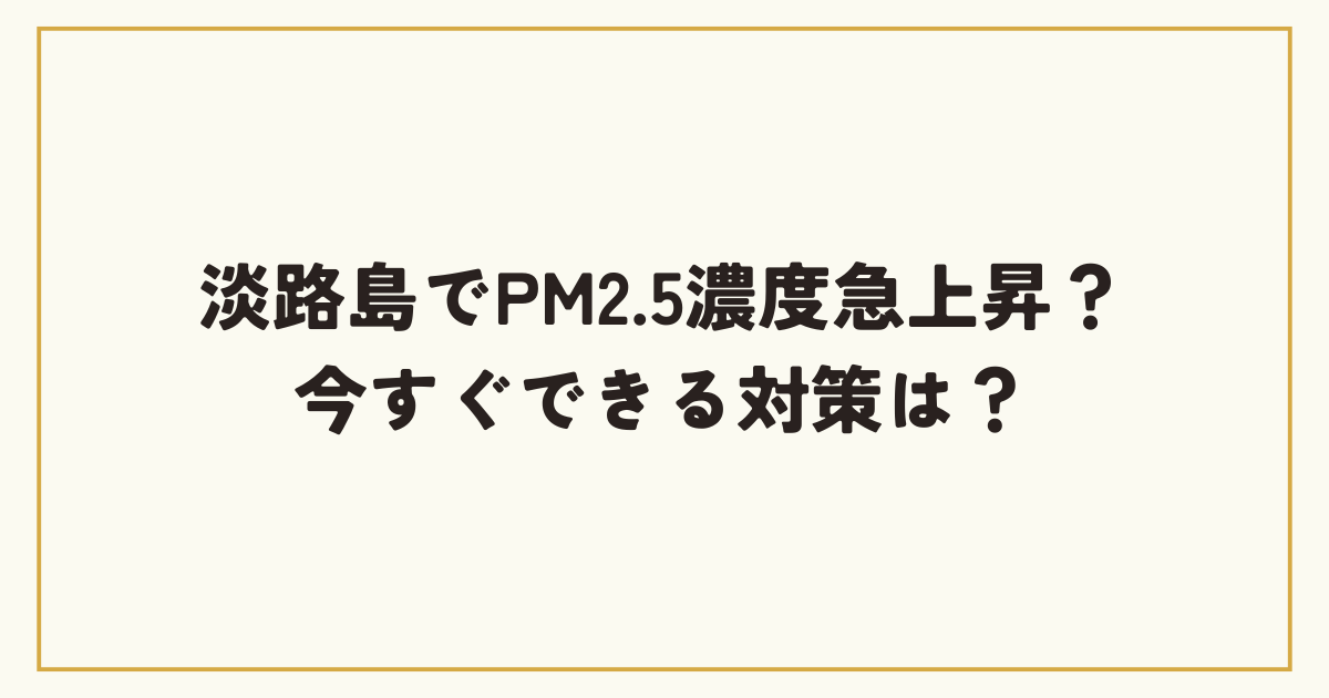淡路島でPM2.5濃度急上昇？今すぐできる対策は？ - 5ro5roblog